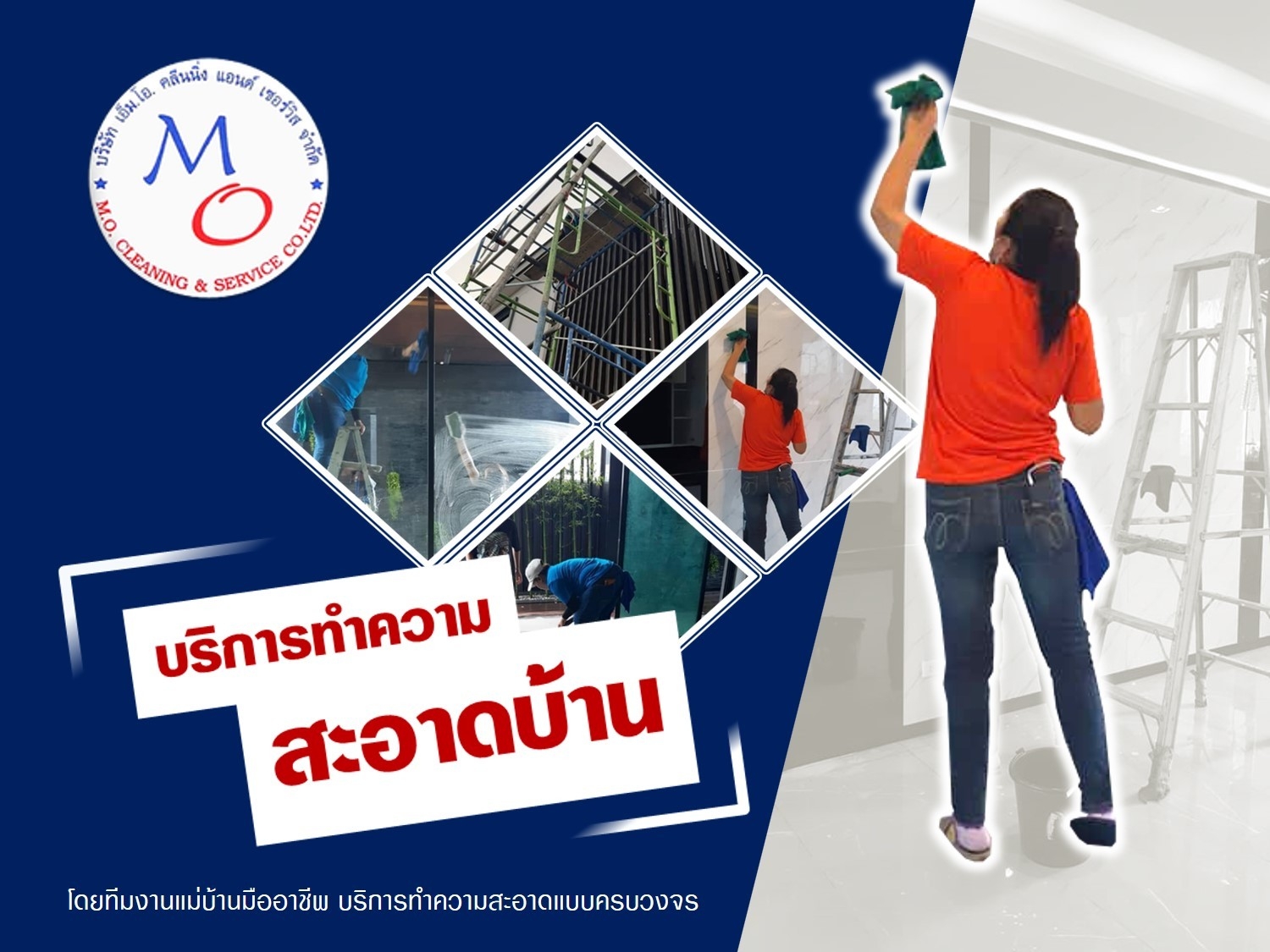 ทำความสะอาดบ้าน - M.O. Cleaning 2012