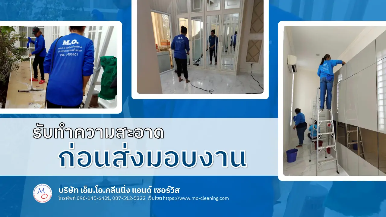 รับทำความสะอาดก่อนส่งมอบงาน - M.O. Cleaning 2012
